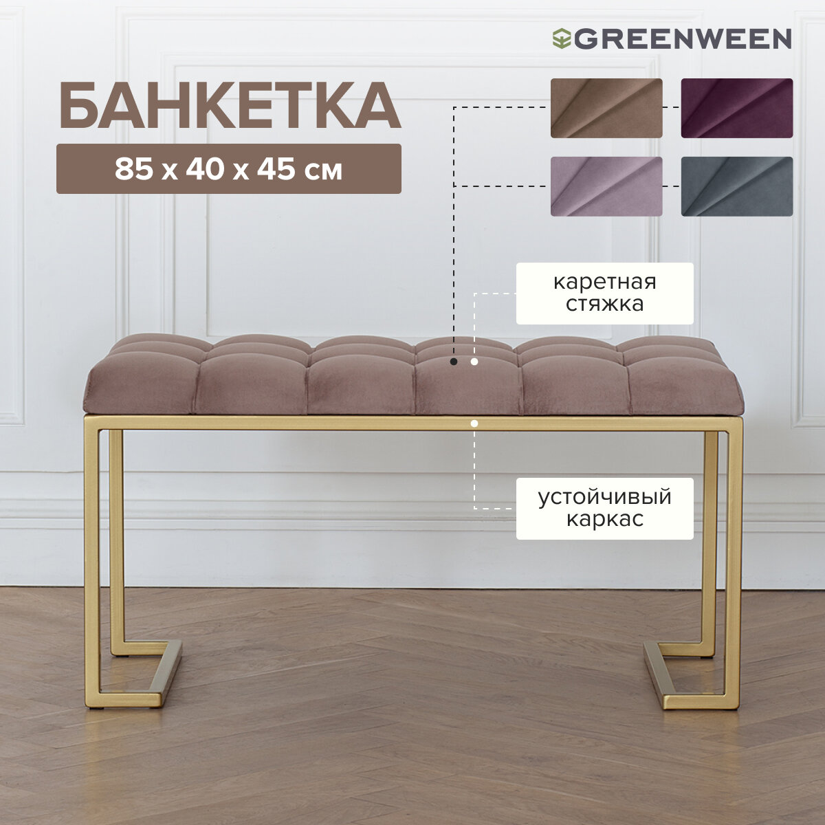 Банкетка в прихожую, спальню GREENWEEN OMEGA MINI, золотой каркас, сидение велюр цвет Mocco, каретная стяжка, 850х400х450