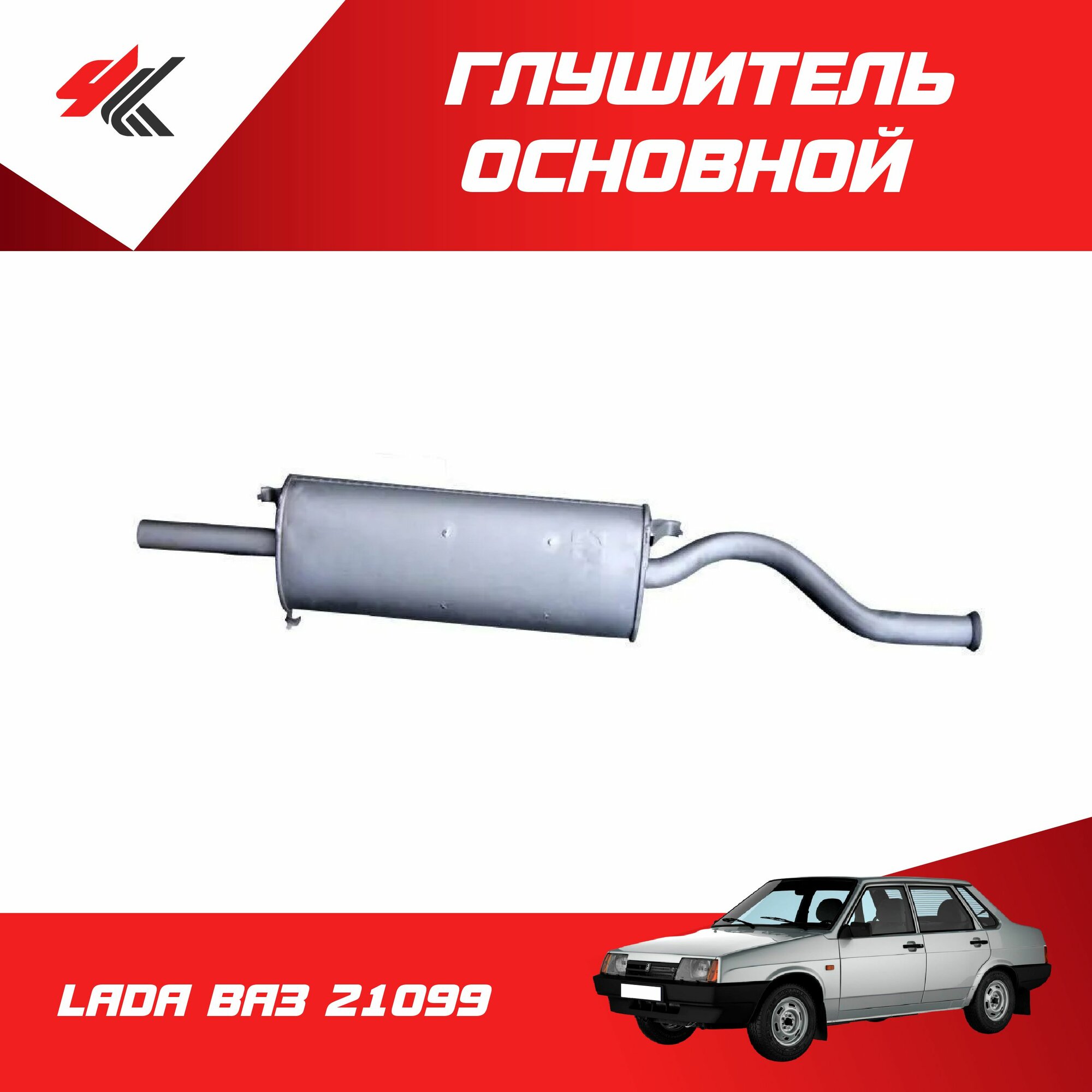 Глушитель основной лада ВАЗ-21099 / Авто 63
