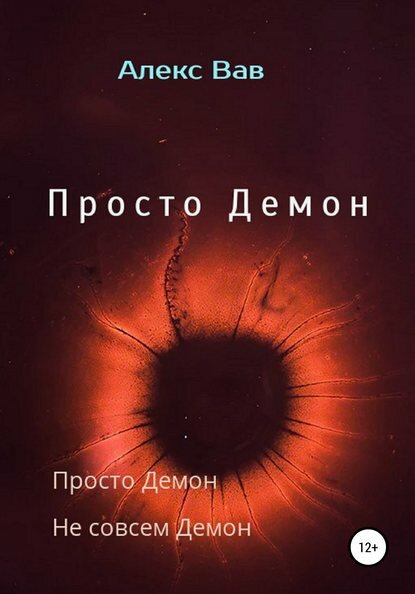 Просто Демон [Цифровая книга]