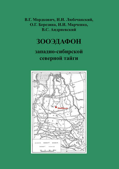 Зооэдафон западно-сибирской северной тайги [Цифровая книга]