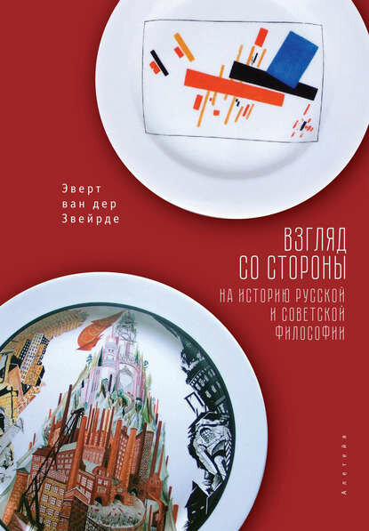 Взгляд со стороны на историю русской и советской философии [Цифровая книга]