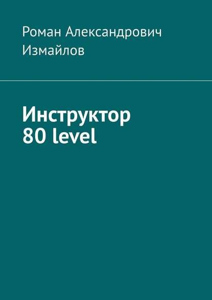 Инструктор 80 level [Цифровая книга]