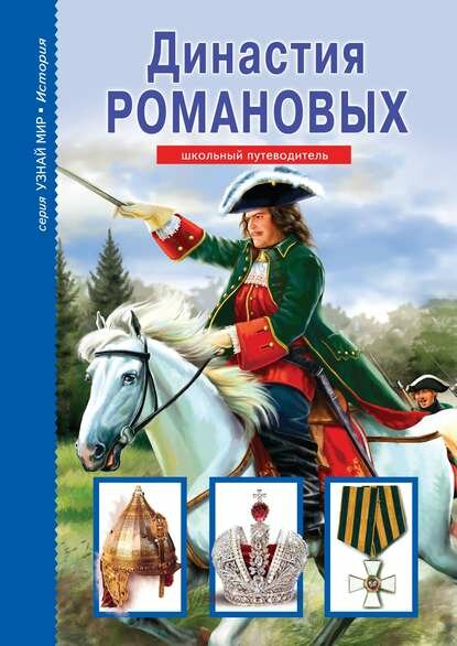 Династия Романовых [Цифровая книга]