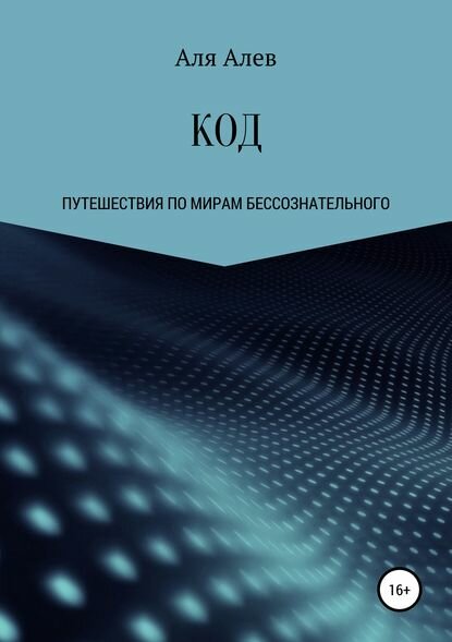 КОД [Цифровая книга]