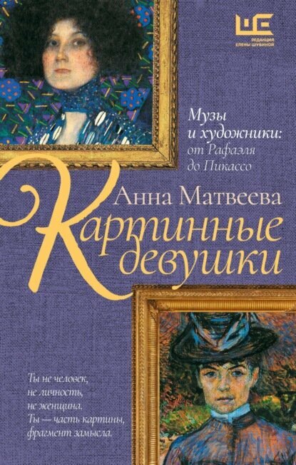 Картинные девушки. Музы и художники: от Рафаэля до Пикассо [Цифровая книга]
