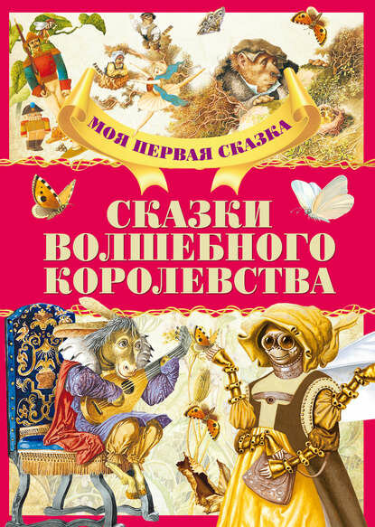 Сказки волшебного королевства [Цифровая книга]