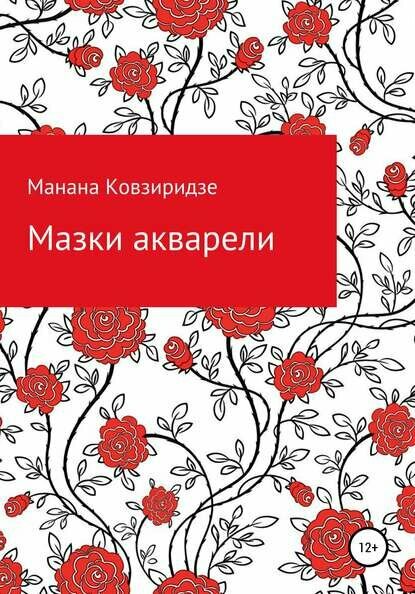 Мазки акварели [Цифровая книга]