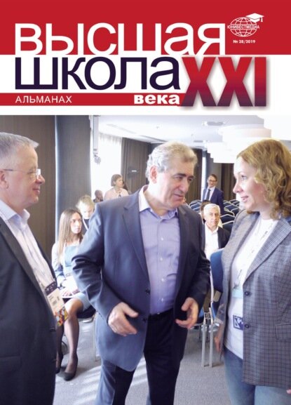 Альманах «Высшая школа XXI века» №28/2019 [Цифровая книга]