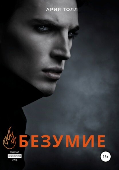 Безумие [Цифровая книга]