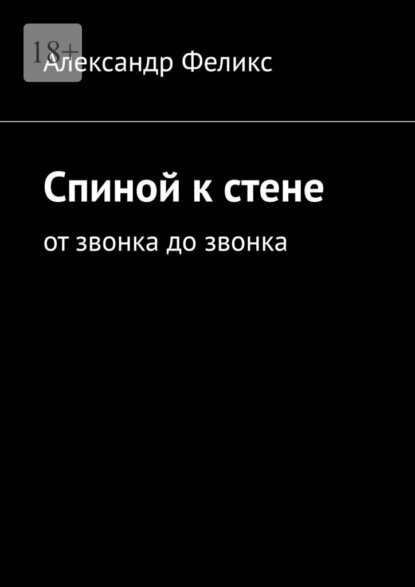 Спиной к стене. От звонка до звонка [Цифровая книга]