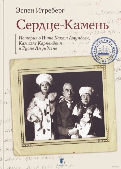 Сердце-Камень. История о Ните Какот Амундсен, Камилле Карпендейл и Руале Амундсене [Цифровая книга]