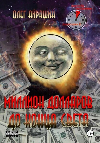 Миллион долларов до конца света [Цифровая книга]