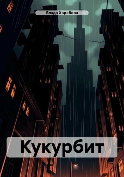 Кукурбит [Цифровая книга]