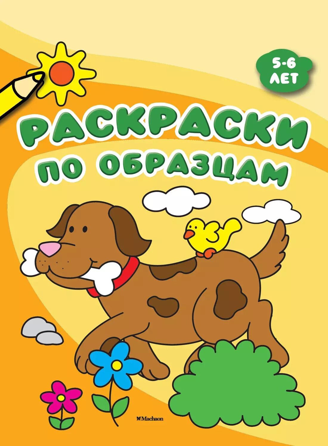 Раскраски по образцам (5-6 лет) ()
