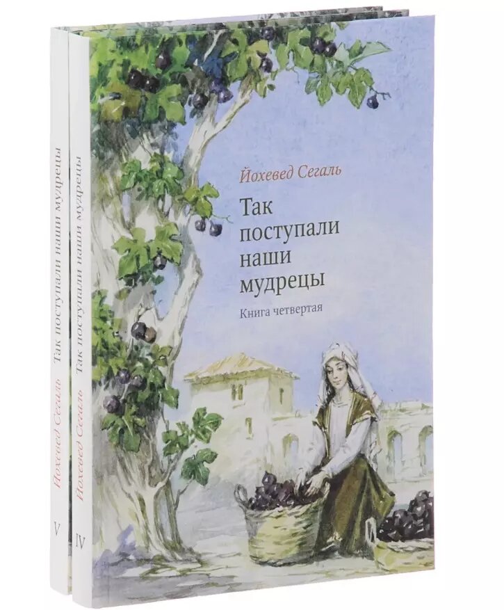 Так поступали наши мудрецы. В 2-х книгах. Книги 4 и 5