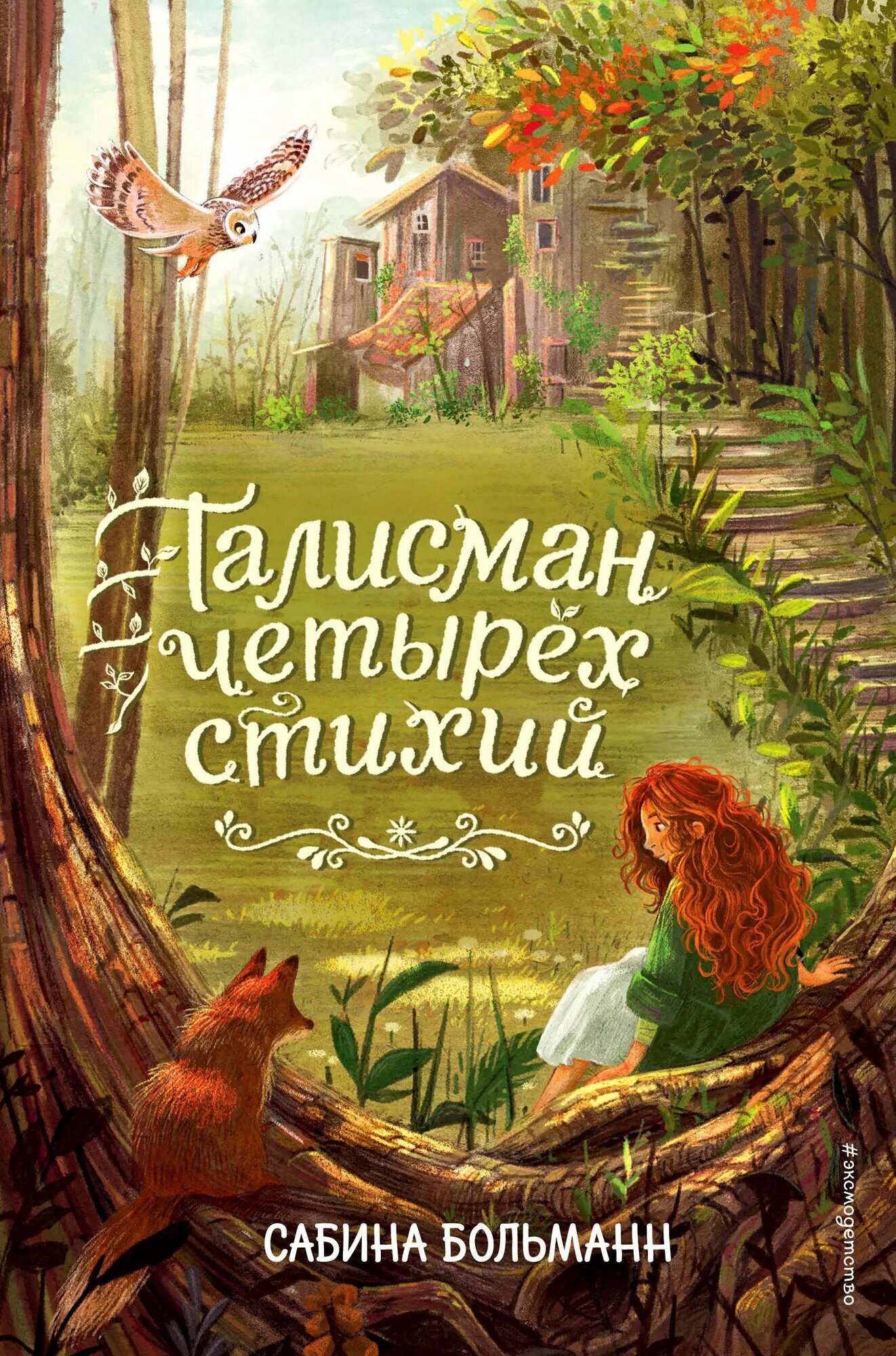 Талисман четырёх стихий / Сабина Больманн