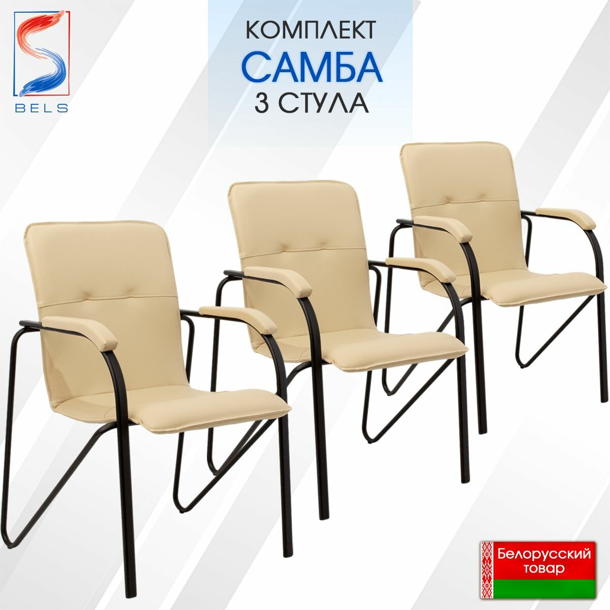 Комплект из 3х офисных стульев BELS Samba (Самба) black V38, искусственная кожа бежевого цвета