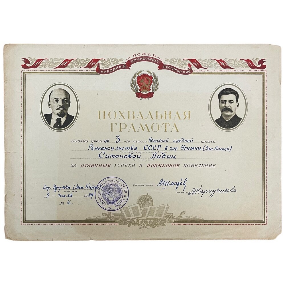 СССР, похвальная грамота "Школа при генеральном консульстве СССР в г. Урумчи" 1939 г.
