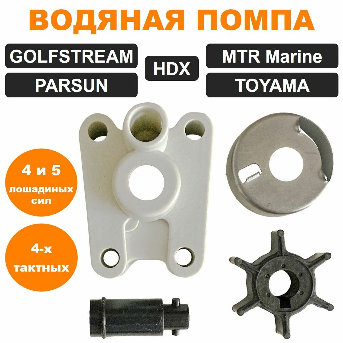 Помпа охлаждения HDX, PARSUN, TOYAMA 4, 5 л. с (четырехтактных)