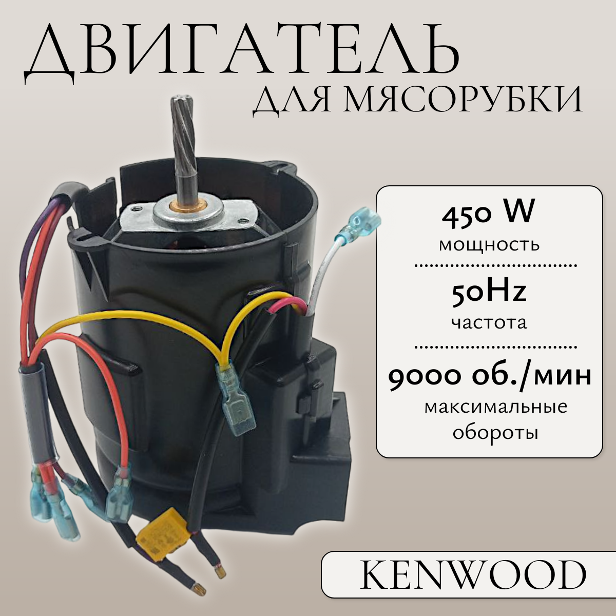 Двигатель для мясорубки Kenwood 450 W/ KW716901