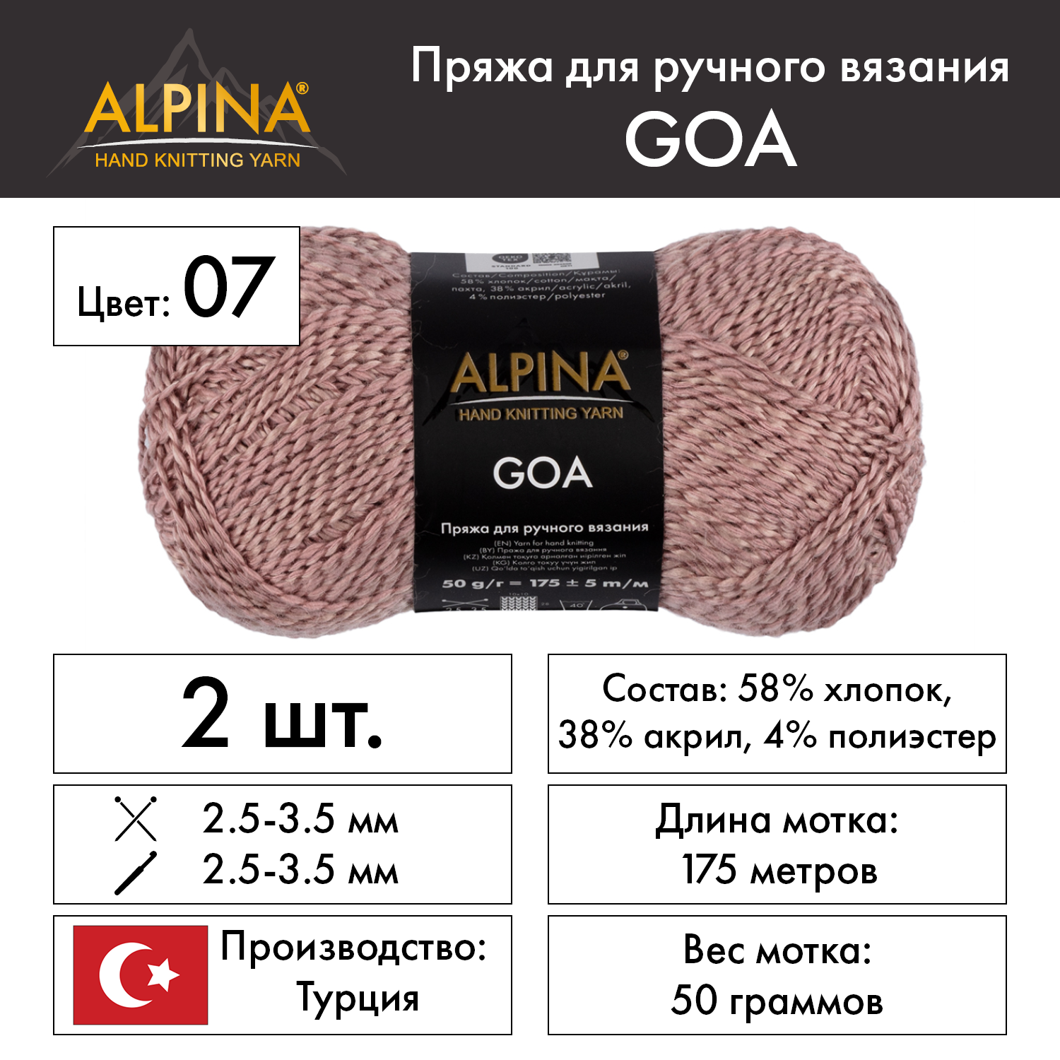 Пряжа Alpina "GOA" 2 шт. по 50 г 58% хлопок, 38% акрил, 4% полиэстер 175 м №07 античная роза