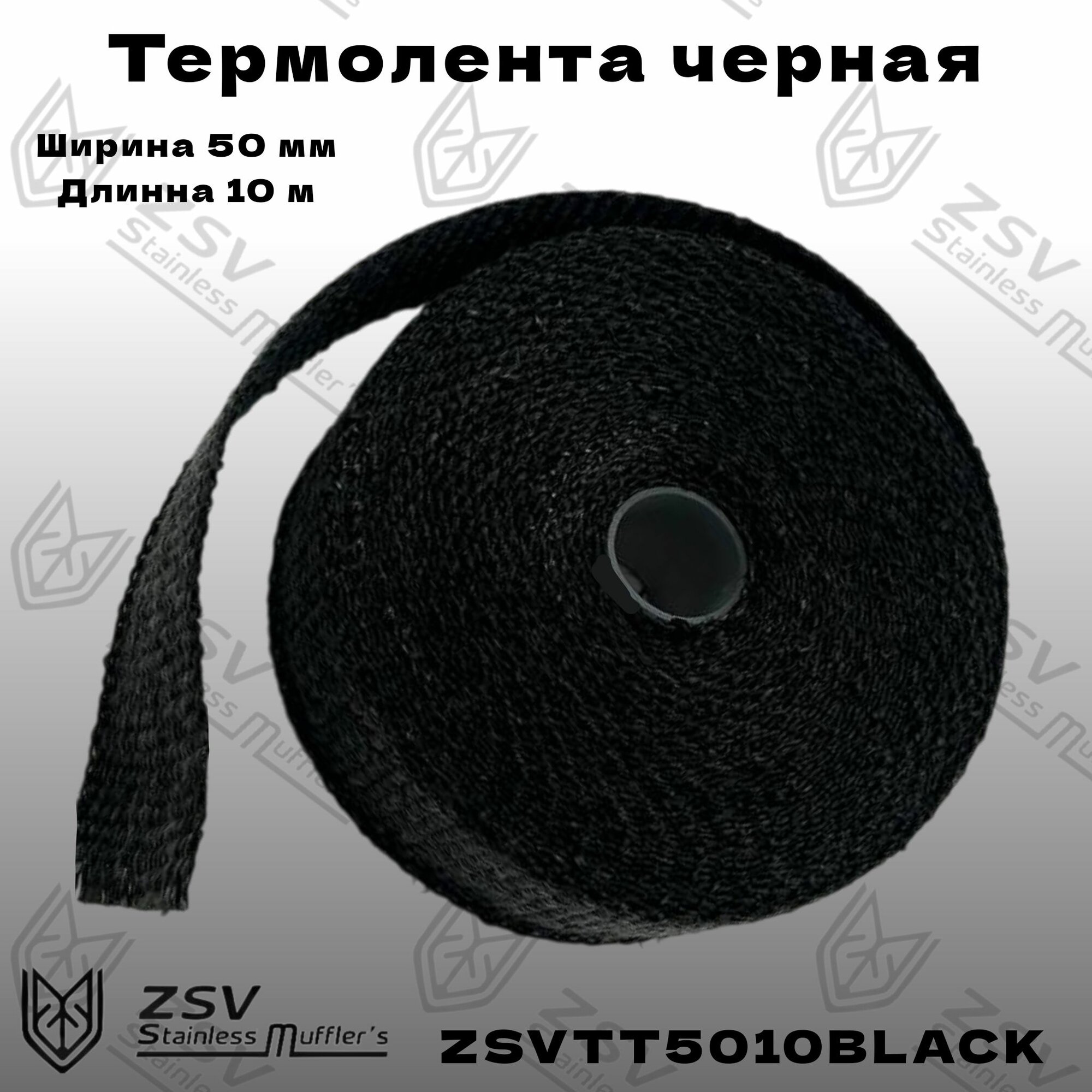 Термолента 50мм 10м черная