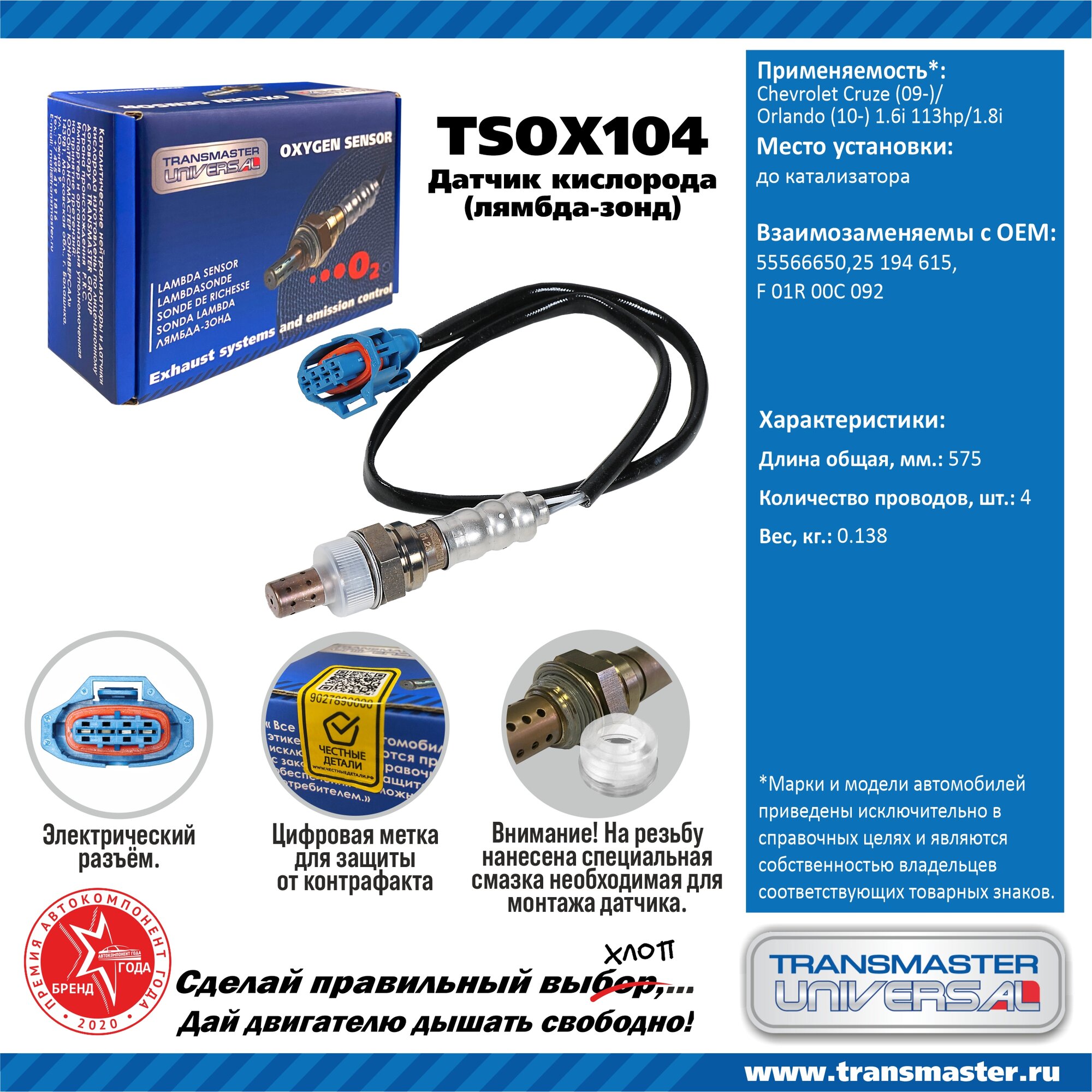 Датчик кислородный TRANSMASTER UNIVERSAL TSOX104