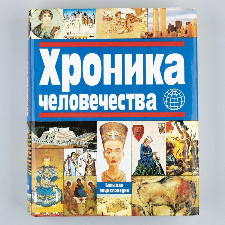 Хроника человечества
