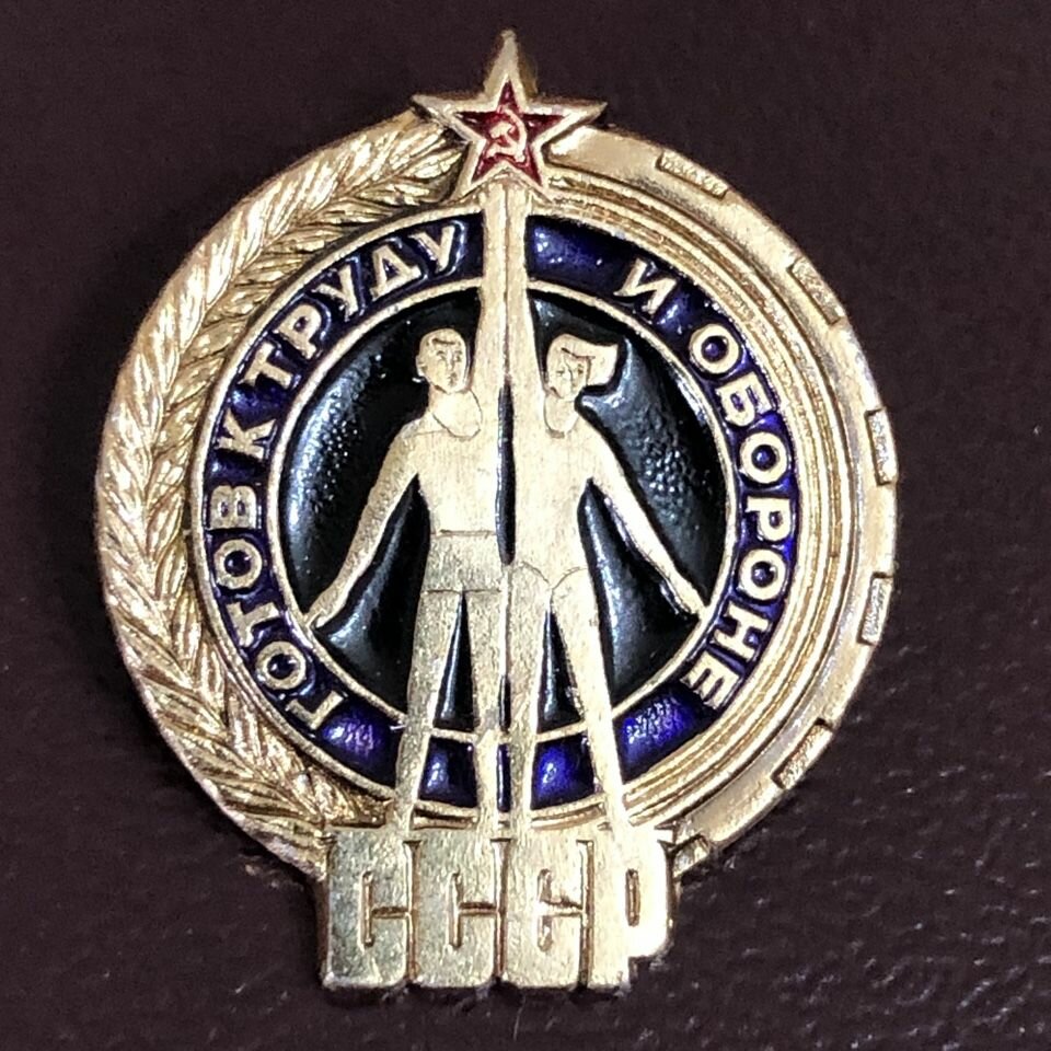 Значок СССР ГТО Готов к Труду и Обороне