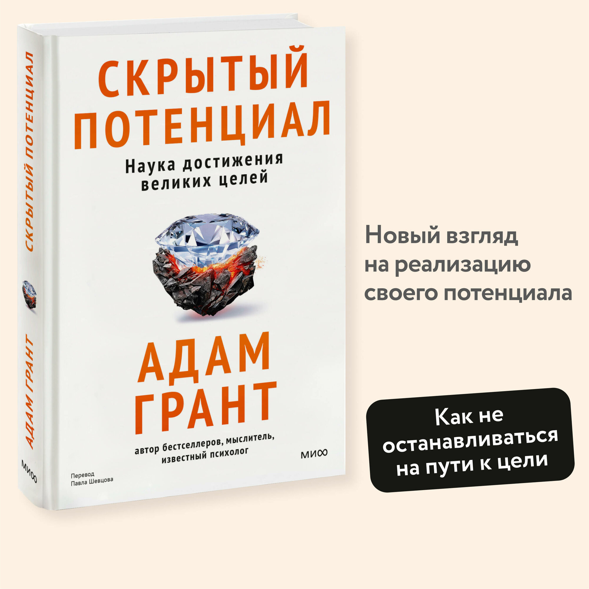 Адам Грант. Скрытый потенциал. Наука достижения великих целей