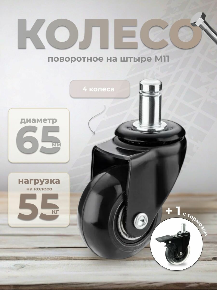 Колеса для офисного кресла 65 мм на штыре М11 BRANTE, силикон, 4 + 1 с тормозом, для паркета и ламината, колесики для руководительского и компьютерного кресла, для стула, ролики для мебели