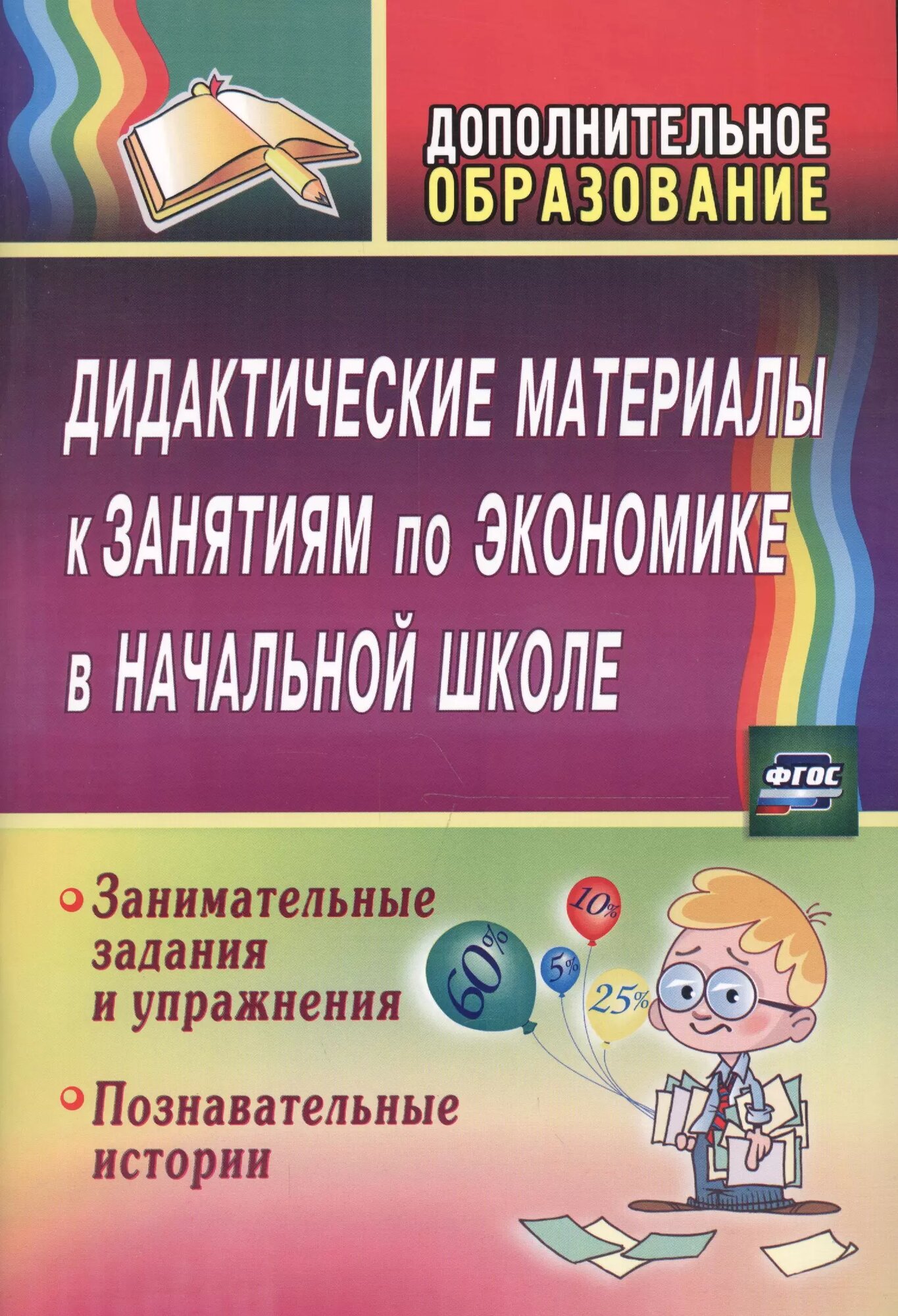 Дидактические материалы к занятиям по экономике в начальной школе. Занимательные задания. ФГОС