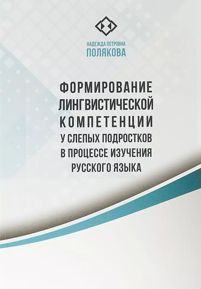 Формирование лингвистической компетенции у слепых подростков