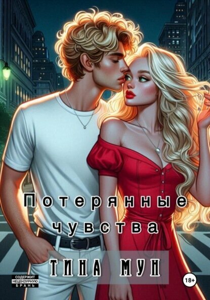 Потерянные чувства [Цифровая книга]