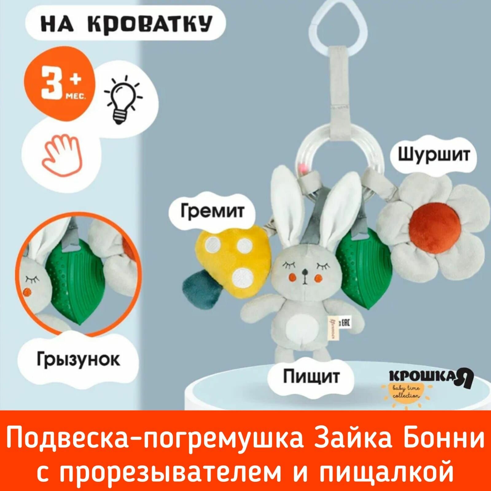Подвеска погремушка на кроватку коляску Крошка Я Зайка Бонни с пищалкой и прорезывателем 9879308