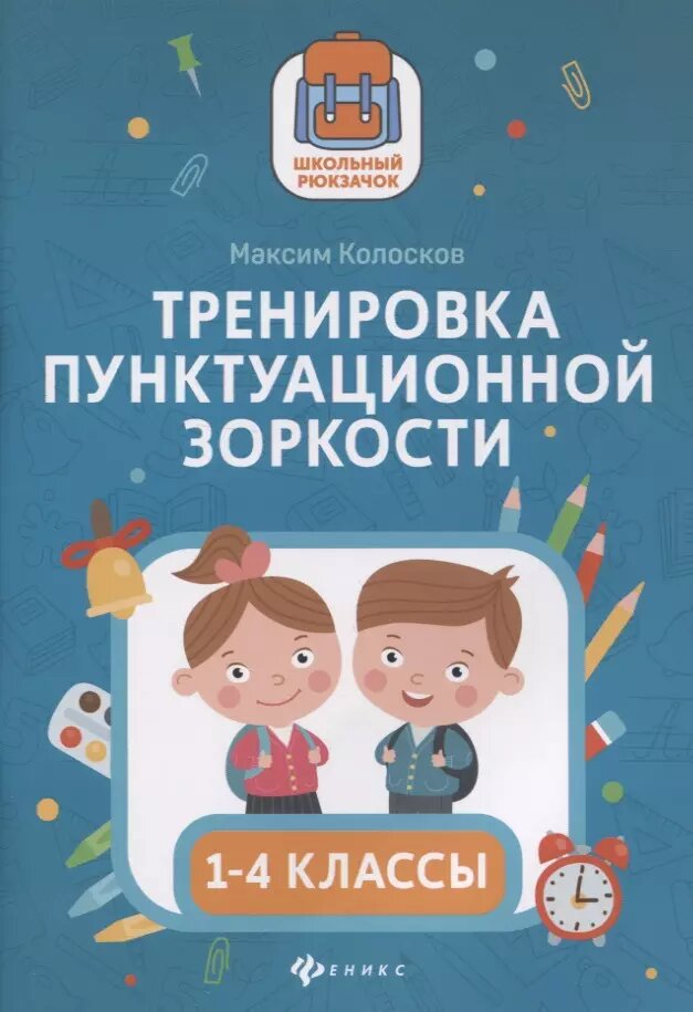 Тренировка пунктуационной зоркости. 1-4 классы