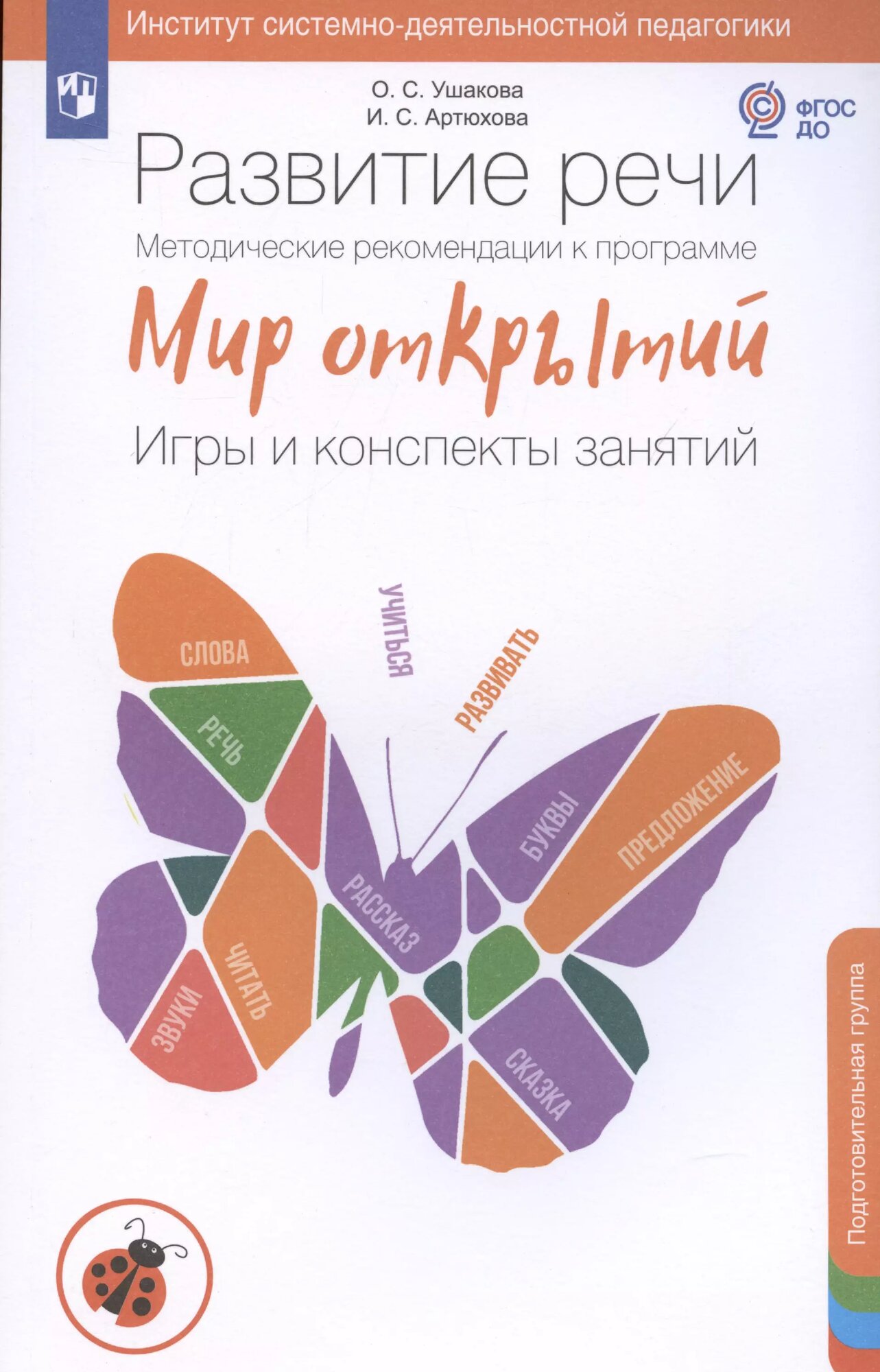 Развитие речи. Методические рекомендации к программе Мир открытий. Игры и конспекты занятий. Подготовительная группа детского сада6+