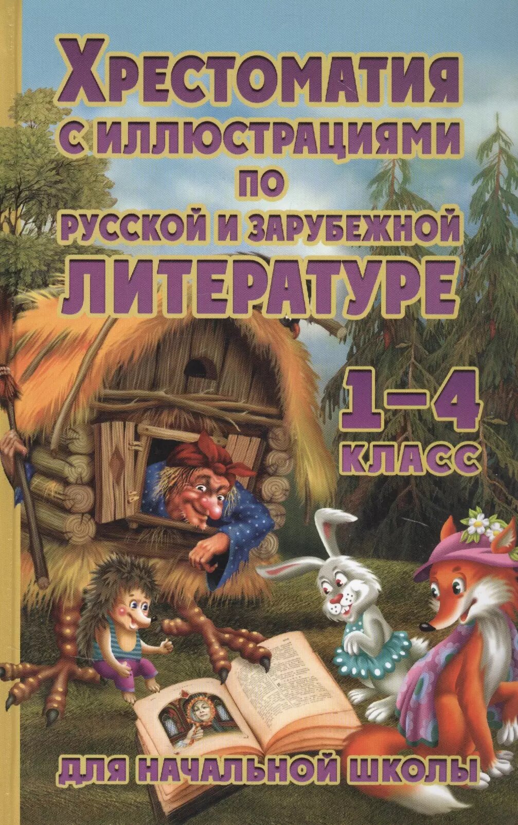 Хрестоматия по русской и зарубежной литературе. 1-4 класс
