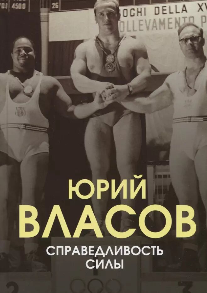Справедливость силы(Юрий Власов)