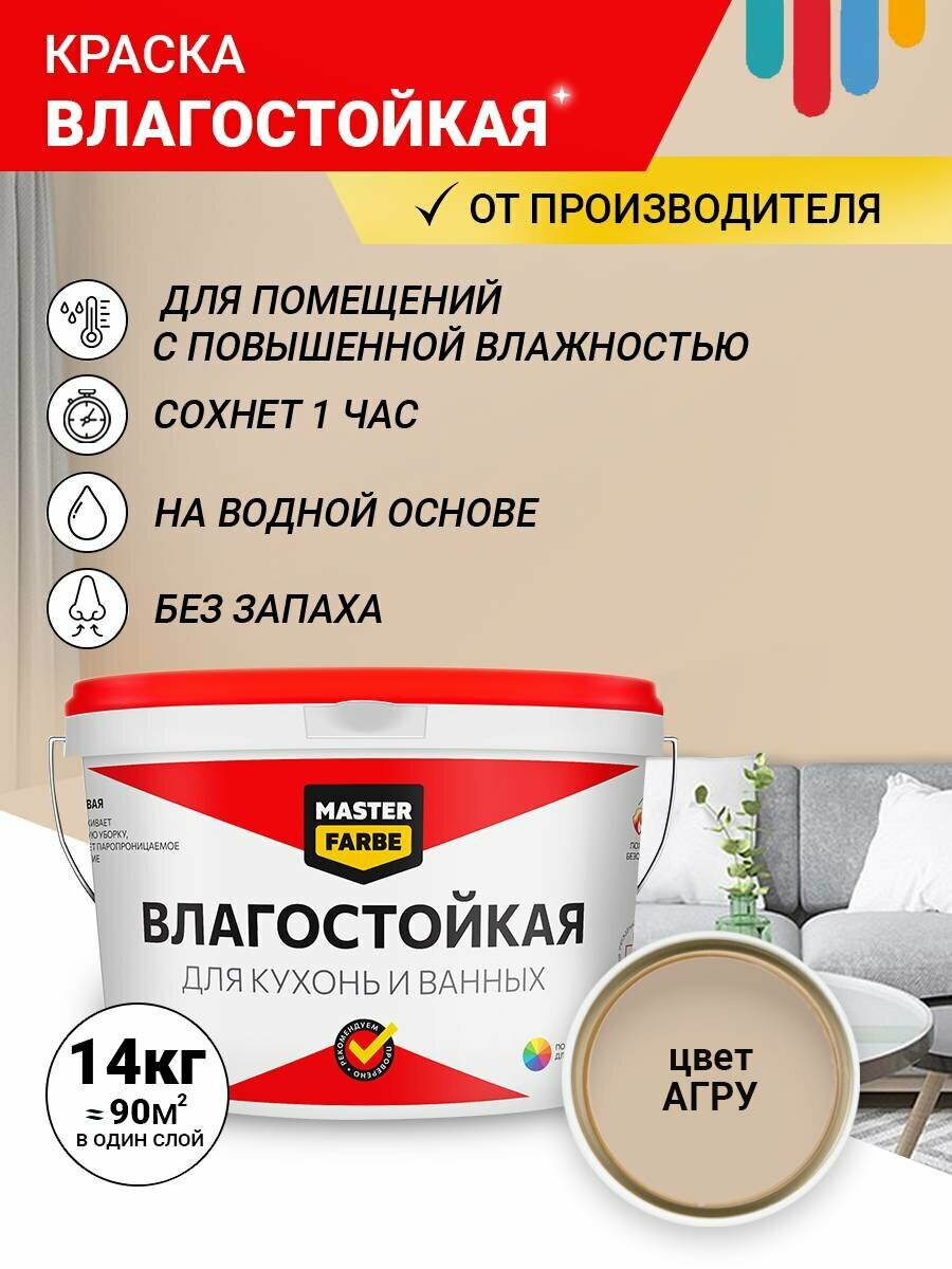Краска акриловая влагостойкая для помещений с повышенной влажностью MASTERFARBE, бежевый, 14 кг