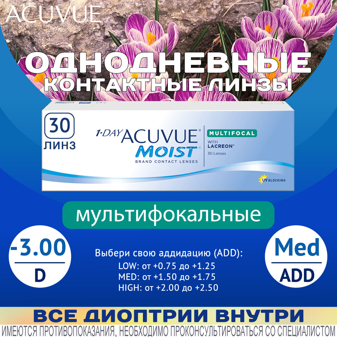 Мультифокальные линзы ACUVUE 1-Day Moist Multifocal D-3.00, ADD Medium, R 8.4, однодневные, 30 шт.