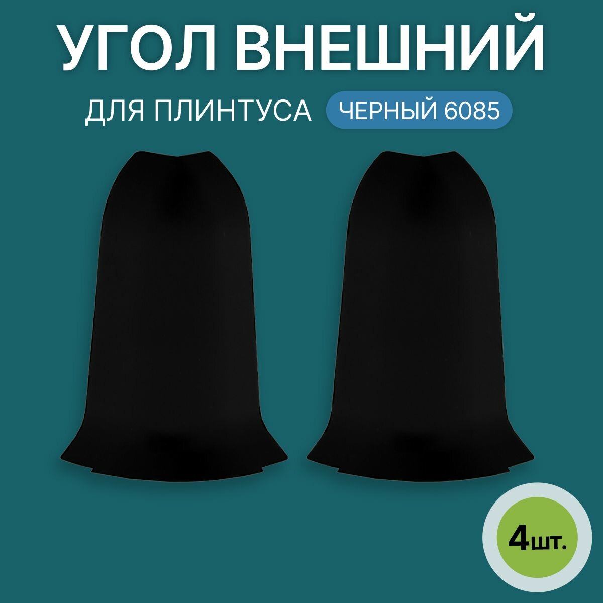 Наружный угол 60мм для напольного плинтуса 2 блистера по 2 шт, цвет: Черный
