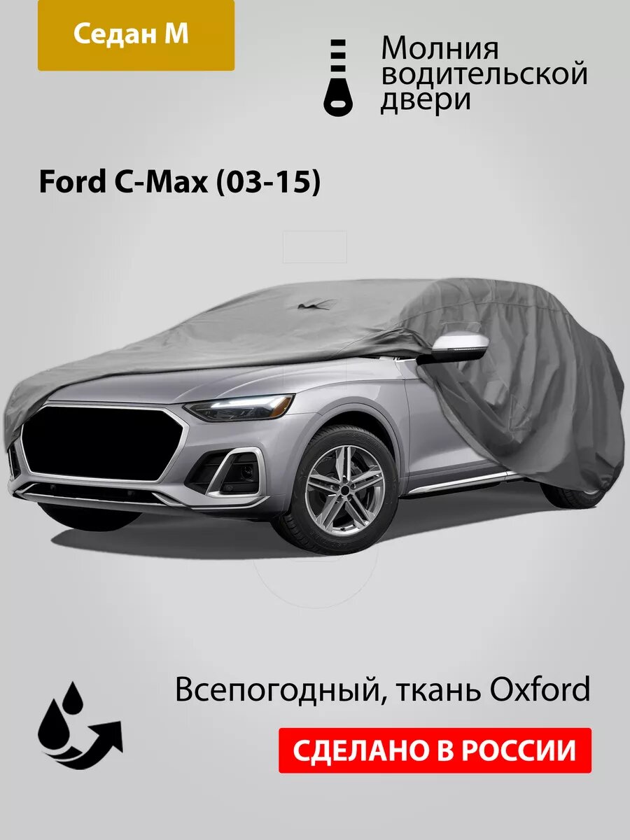 Автомобильный тент Oxford-M: Ford C-Max (03-15)