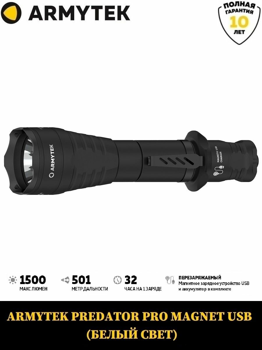 Фонарь ARMYTEK PREDATOR PRO MAGNET USB (белый свет) / F07301C