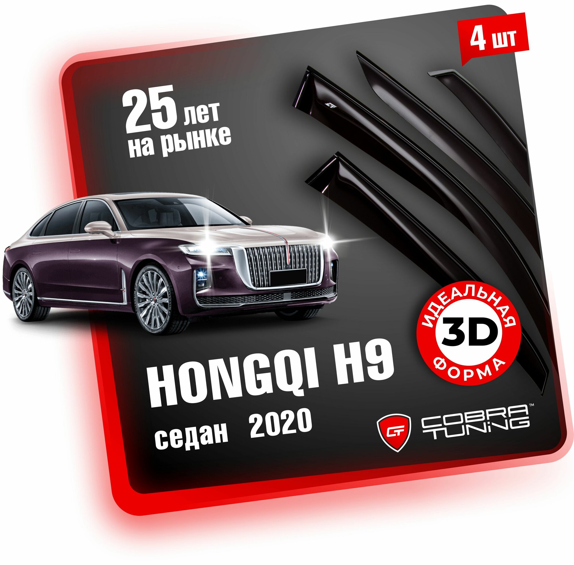 Дефлекторы боковых окон для Hongqi H9 (Хонгчи, хонгхи) седан 2020-2024, ветровики на двери автомобиля, Cobra Tuning