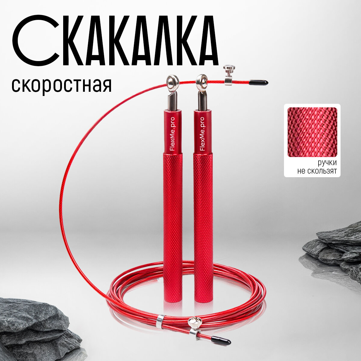 Профессиональная спортивная скоростная скакалка FlexMe&Chakra