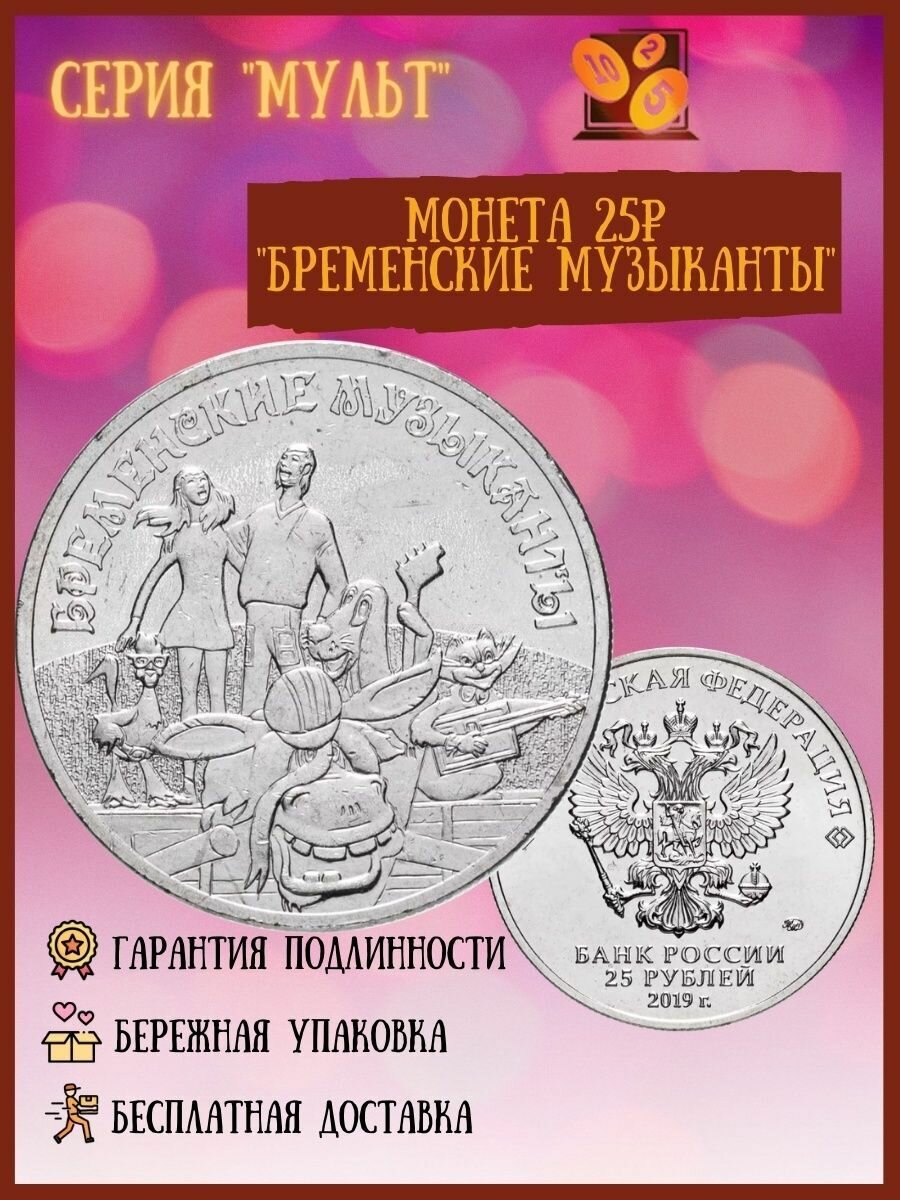 25 рублей. Бременские музыканты. Серия Российская (советская) мультипликация. 2019 год