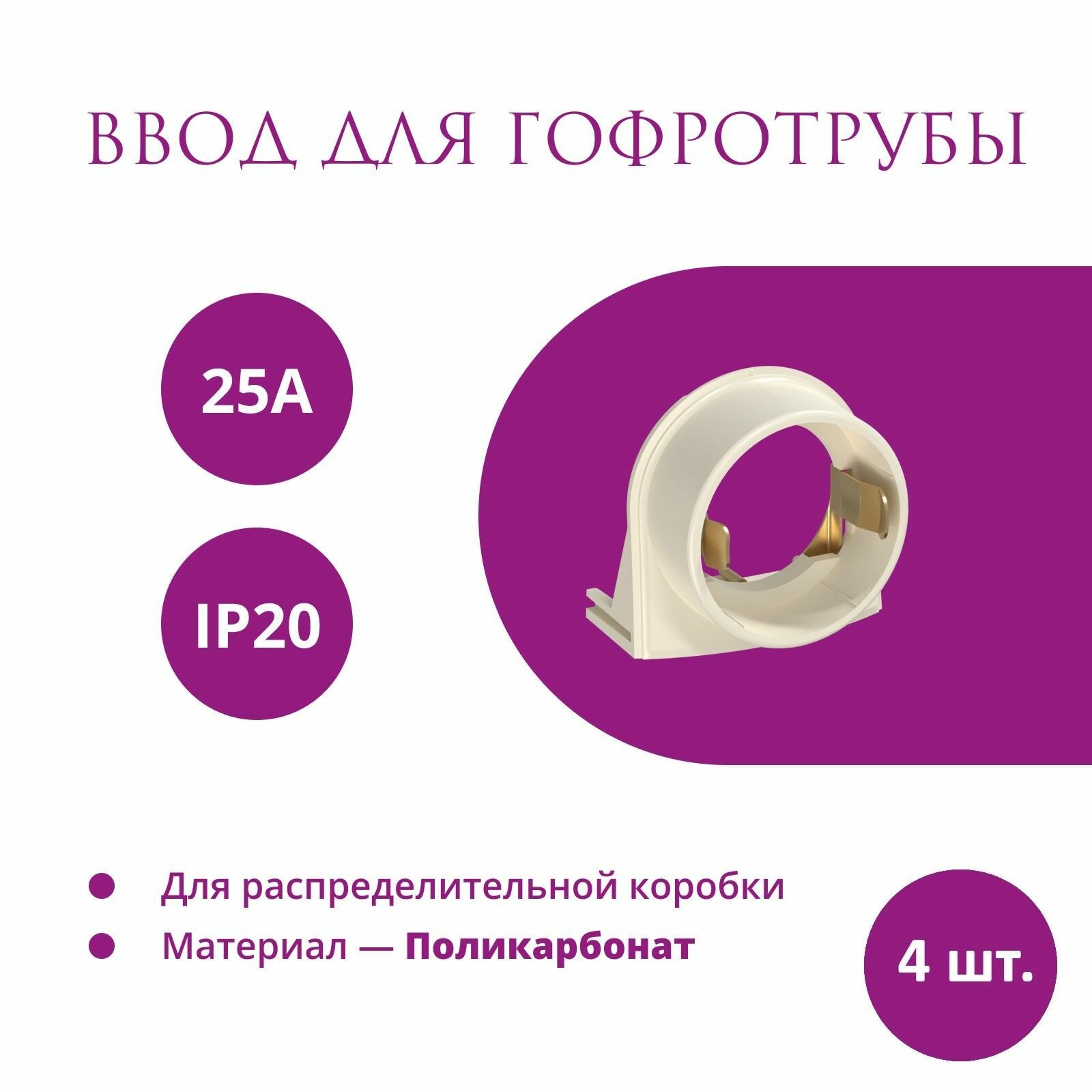 Комплект. Ввод в распределительную коробку Rotondo (OneKeyElectro) для гофротрубы Stahlmann 25А, цвет бежевый, 4 шт.