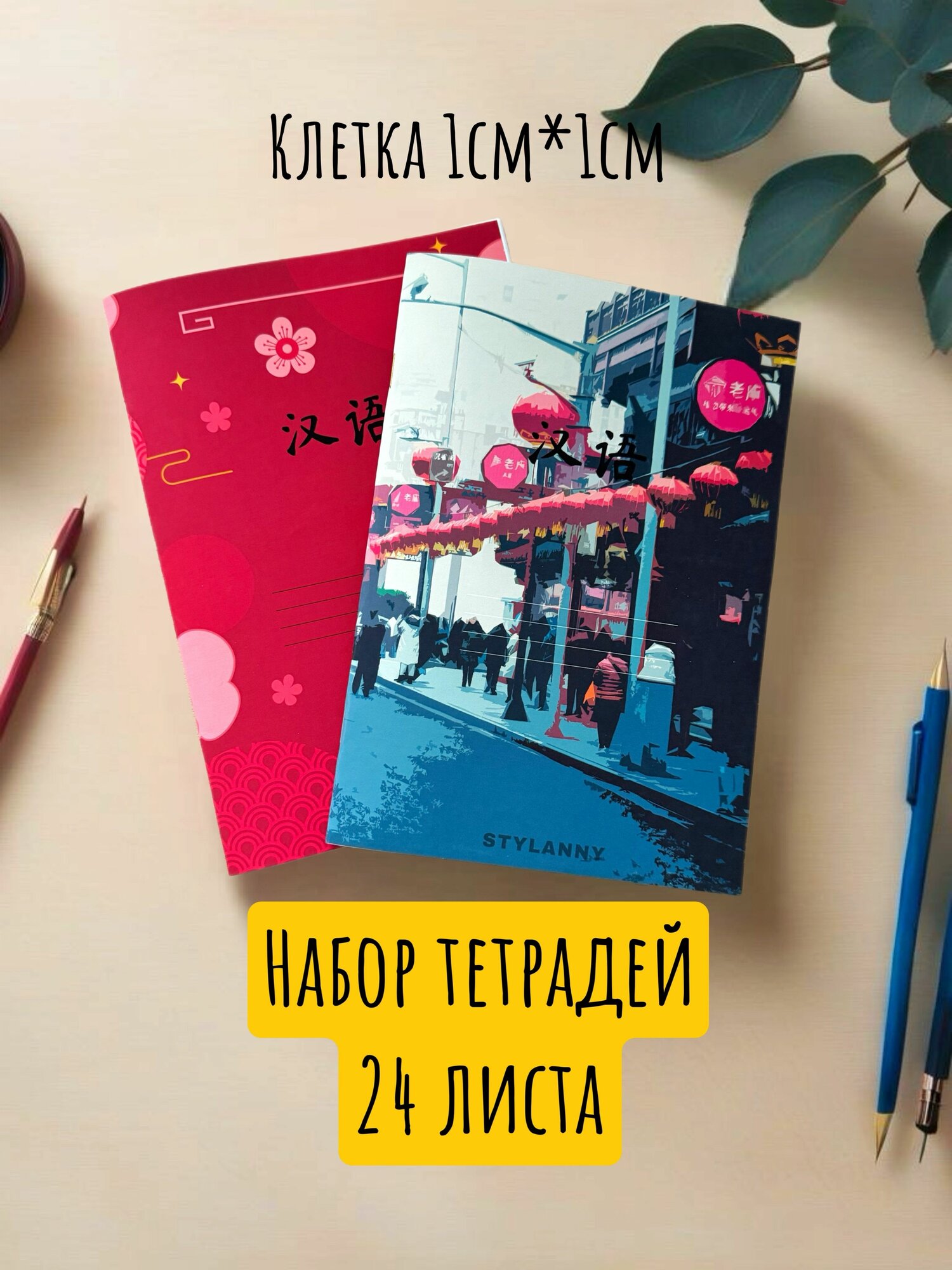 Набор тетрадей для иероглифов, Фонарики/Шанхай, 24 листа