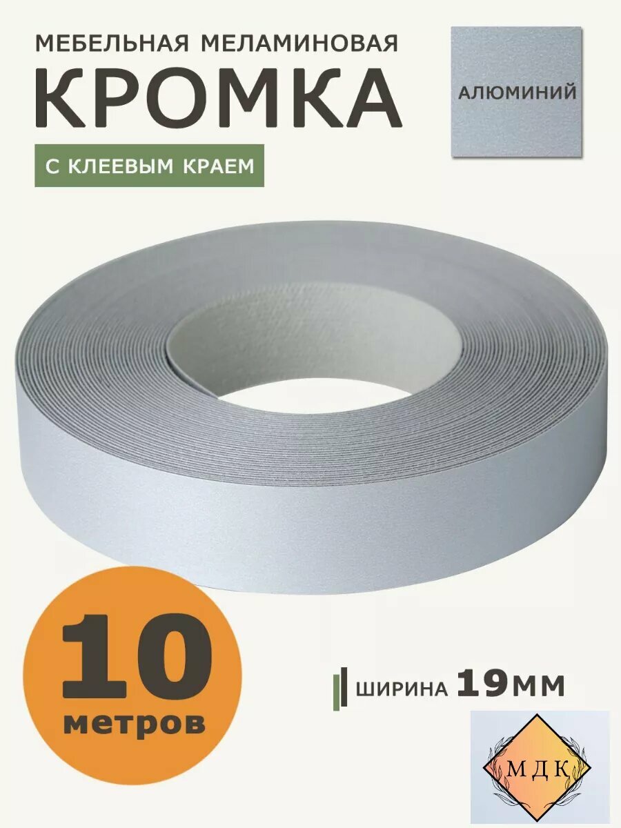 Кромка мебельная клеевая Н19 Аллюминий